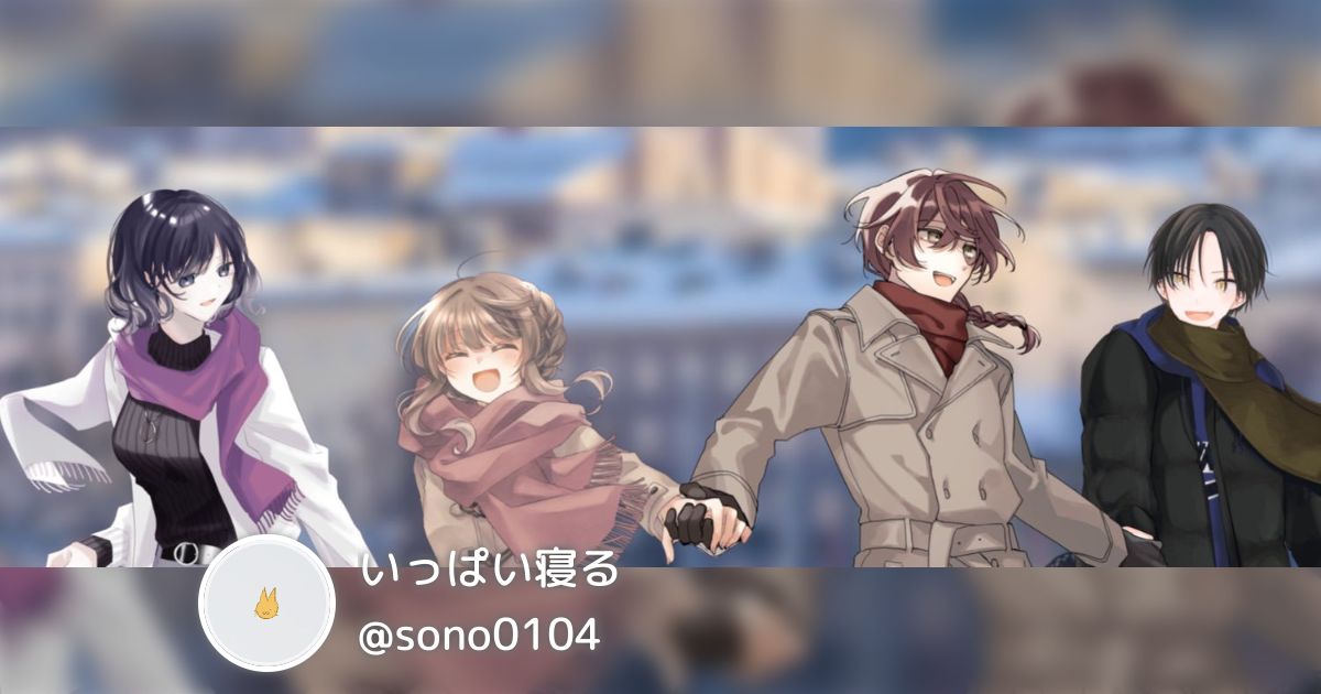 いっぱい寝る(@sono0104)のまとめ - posfie