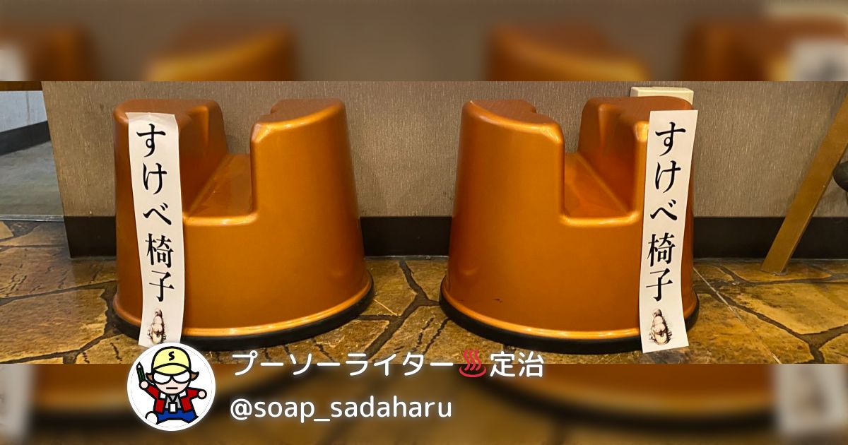 プーソーライター♨定治(@soap_sadaharu)のまとめ - posfie