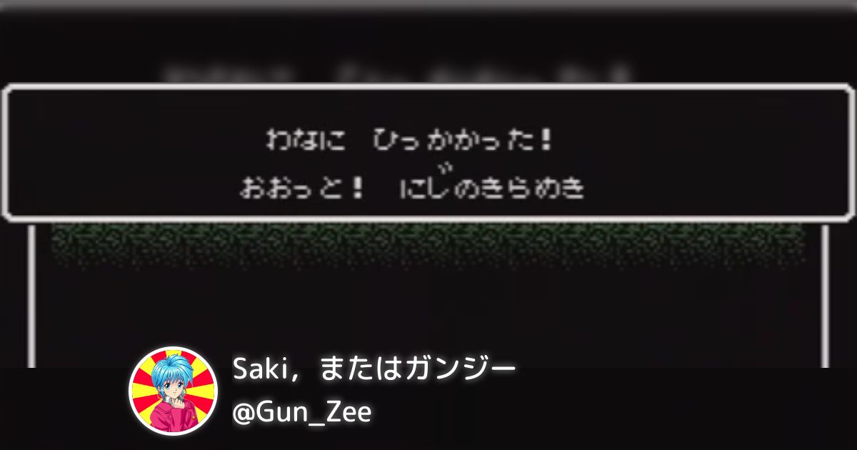 Saki，またはガンジー(@Gun_Zee)のまとめ - posfie