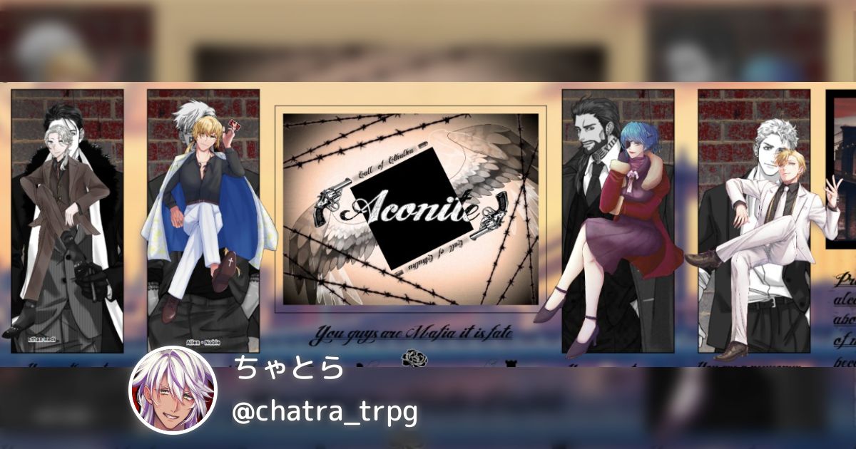 ちゃとら(@chatra_trpg)のまとめ - posfie