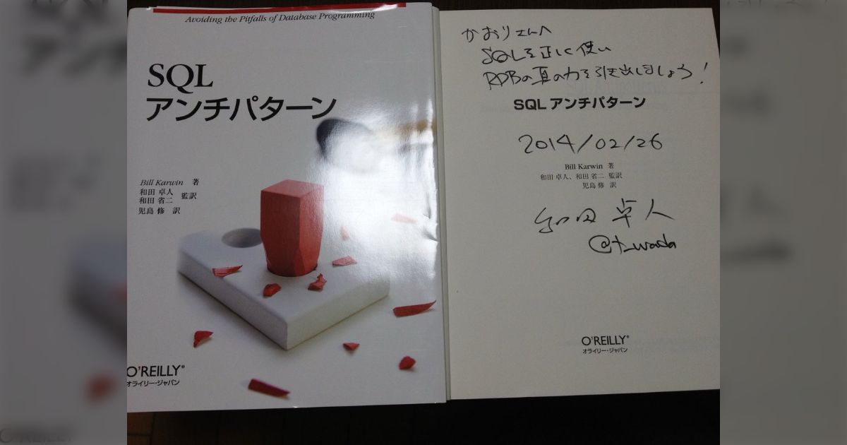 t-wadaさんに聞く！SQLアンチパターン第2版 - 全27章まとめて紹介！ #sql_findy - posfie