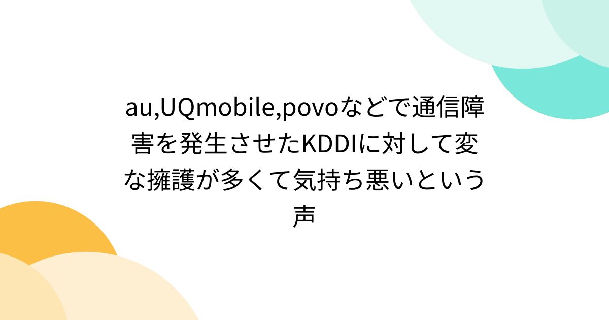 au,UQmobile,povoなどで通信障害を発生させたKDDIに対して変な擁護が多くて気持ち悪いという声 - posfie