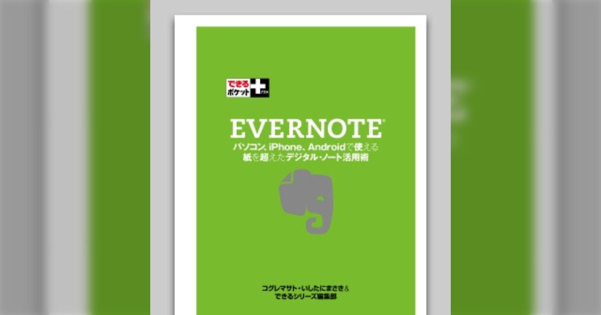 #dekiruEV まとめ EvernoteのTips編 - posfie