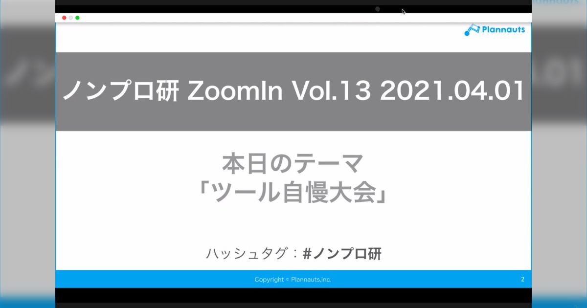 [ノンプロ研]ZoomIn vol.13 〜ツール自慢大会〜 (2ページ目) - Togetter [トゥギャッター]