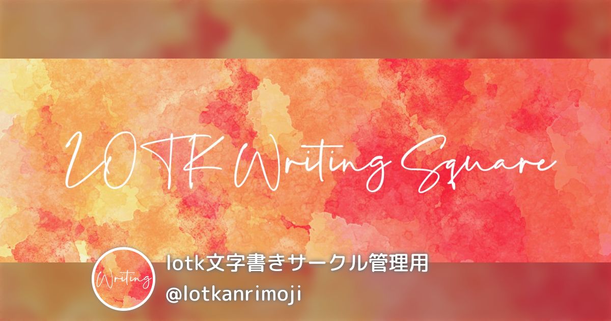 lotk文字書きサークル管理用(@lotkanrimoji)のまとめ(1) - min.t (ミント)