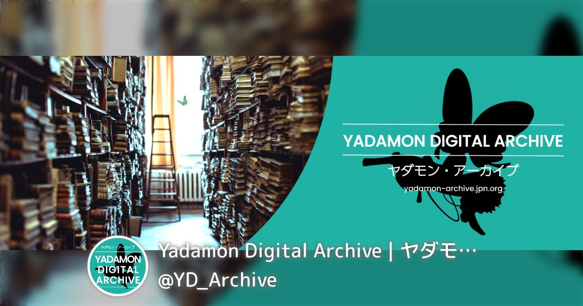 Yadamon Digital Archive | ヤダモン・アーカイブ(@YD_Archive)のまとめ - posfie