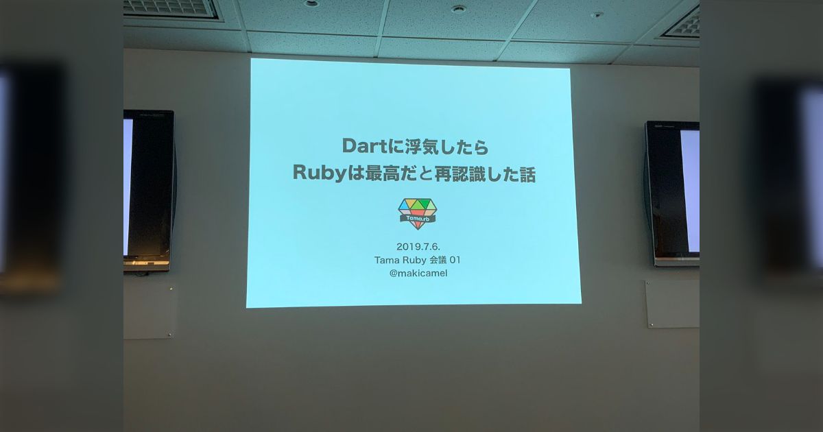 [tamarubykaigi01]Dartに浮気したらRubyは最高だと再認識した話 - posfie