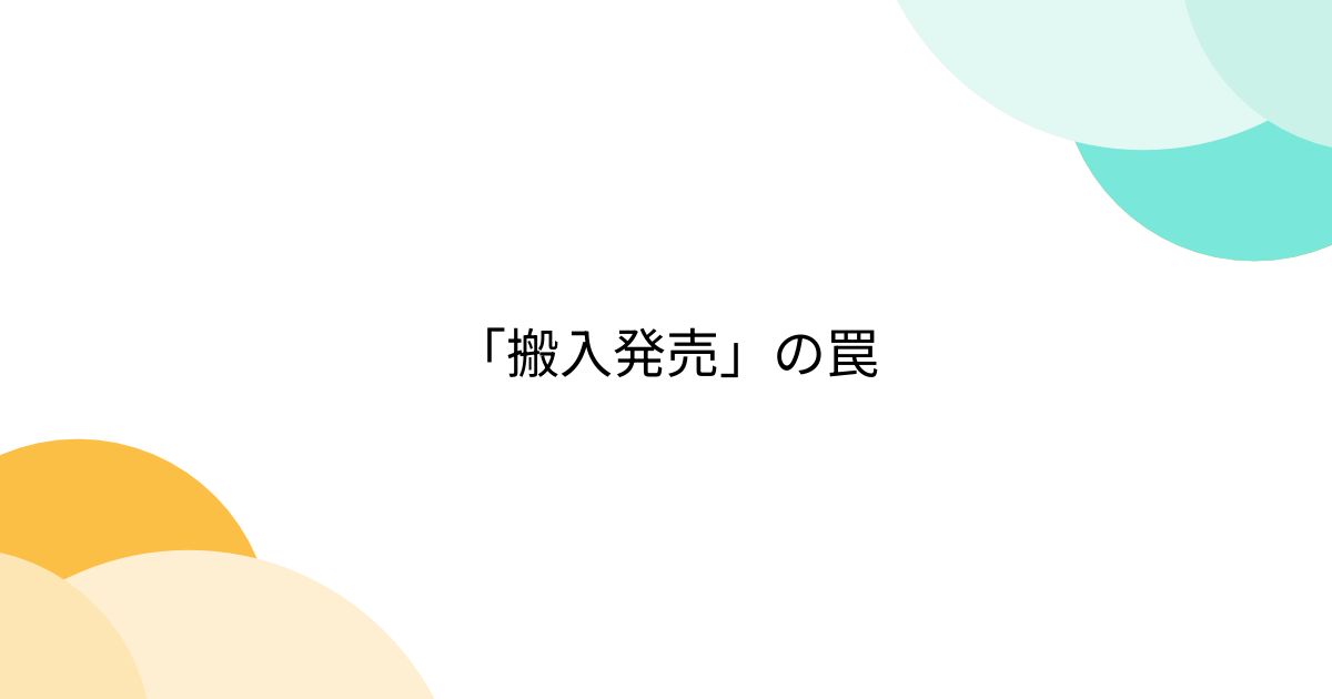 「搬入発売」の罠 - posfie