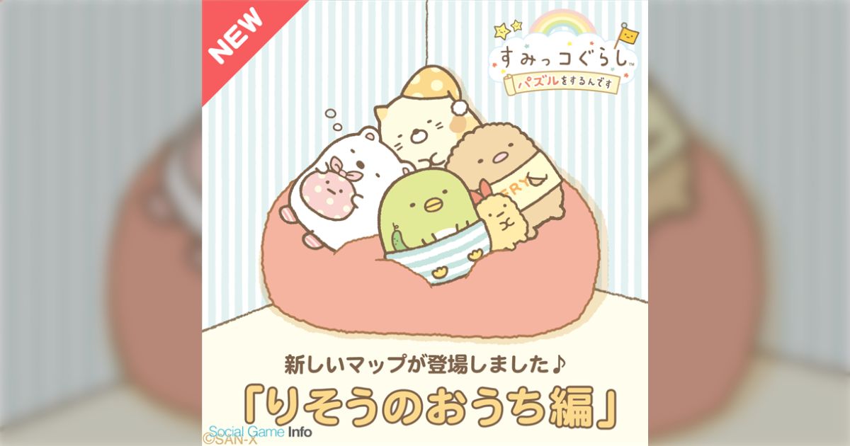 すみっコぐらし〜パズルをするんです〜ユーザーの声まとめvol.3 - posfie