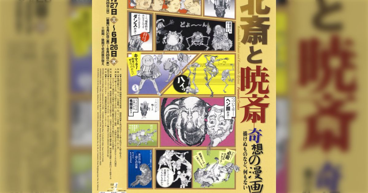 河鍋暁斎2013 - posfie