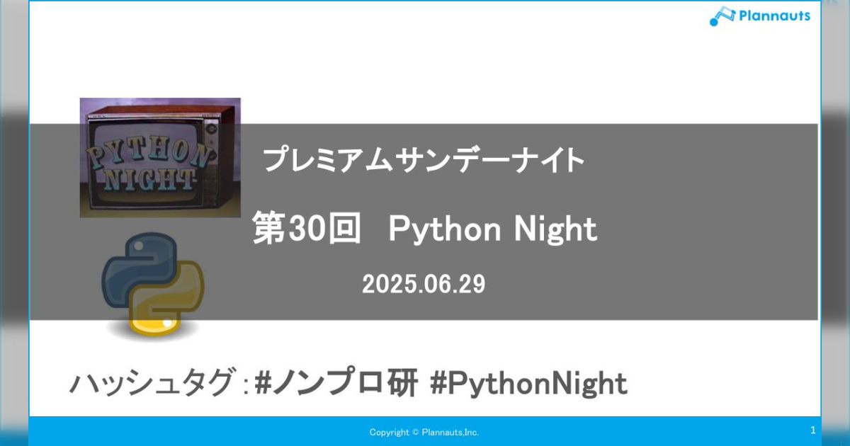 第30回 Python Night(2025年06月) - posfie