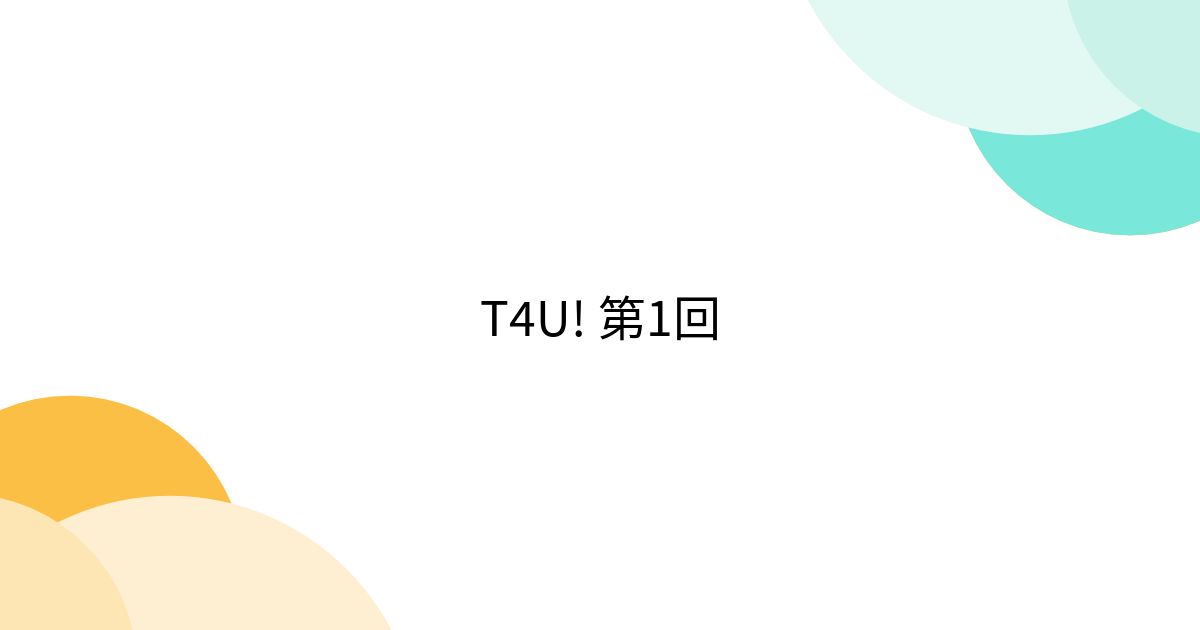 T4U! 第1回 - posfie