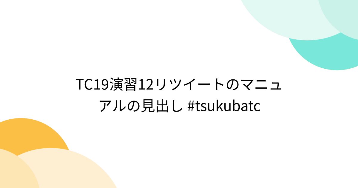 TC19演習12リツイートのマニュアルの見出し #tsukubatc - posfie