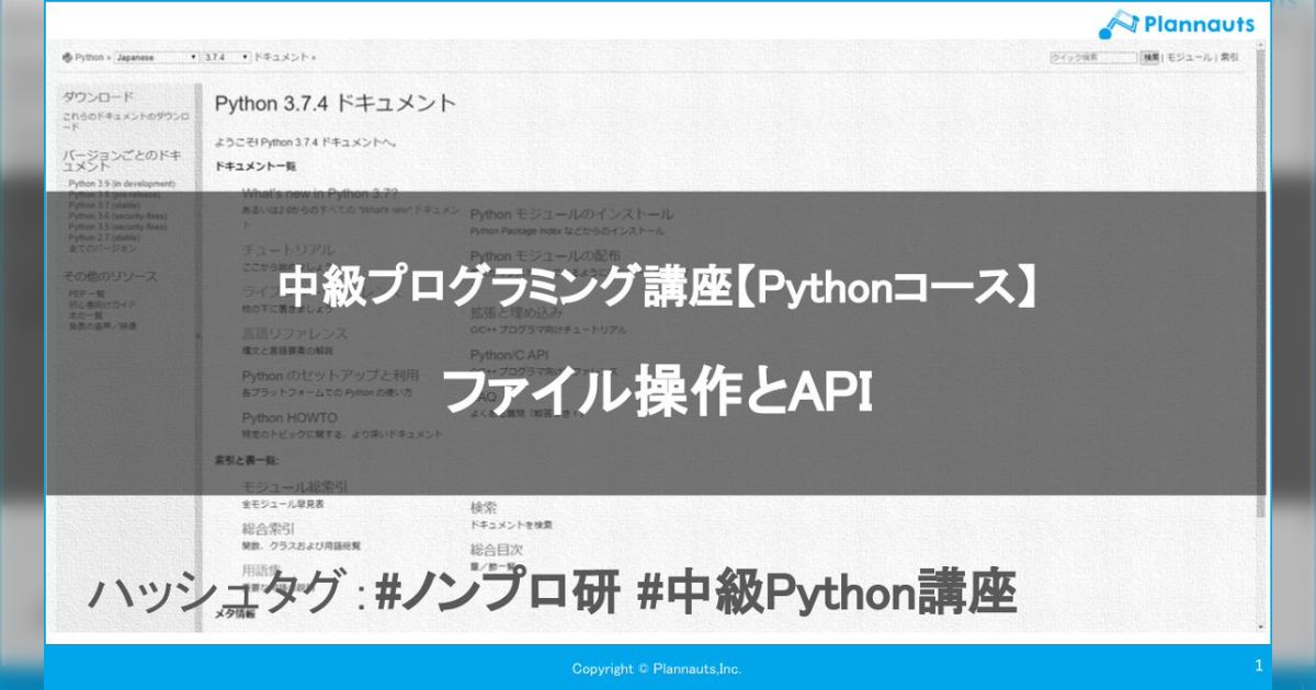 ノンプロ研 Python中級講座2期 #5「ファイル操作とAPI」 (2ページ目) - Togetter [トゥギャッター]