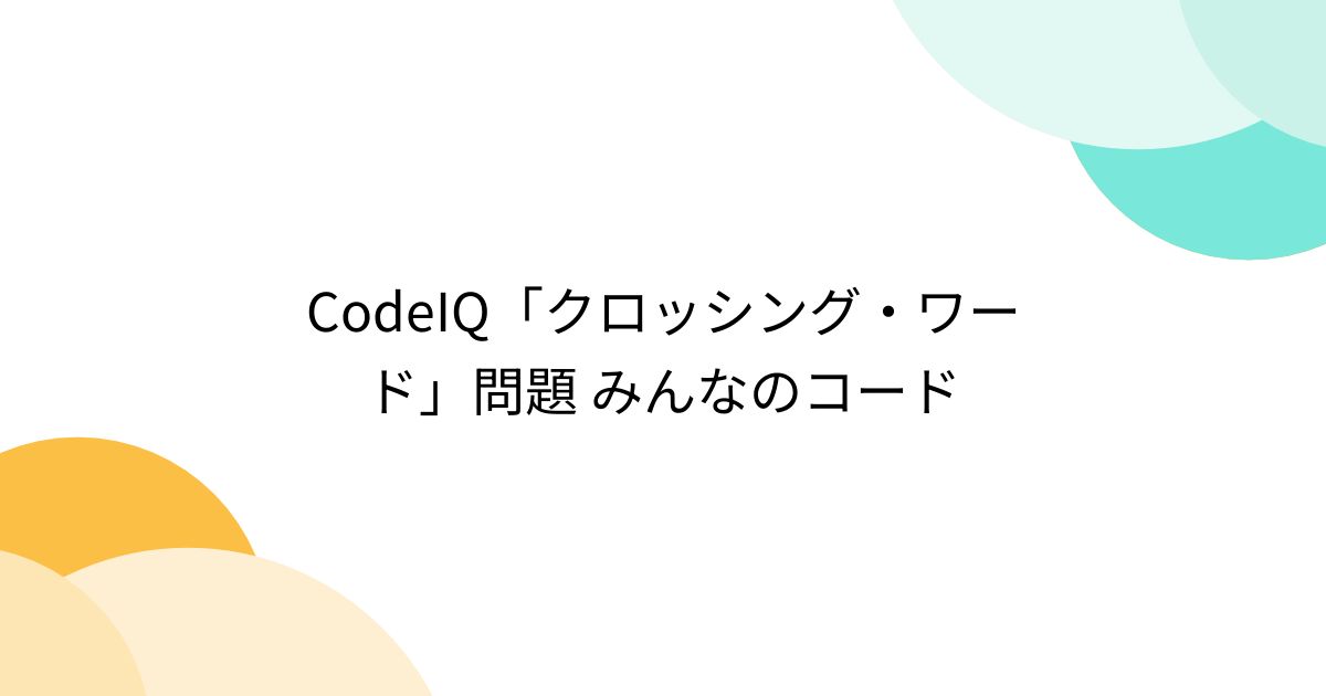 CodeIQ「クロッシング・ワード」問題 みんなのコード - Togetter [トゥギャッター]