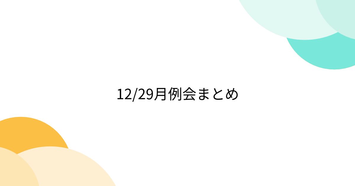 12/29月例会まとめ - posfie