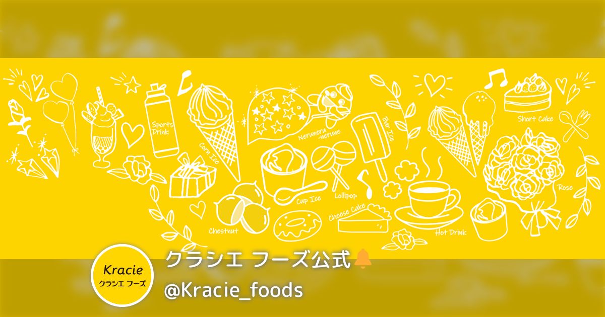 クラシエ フーズ公式🔔(@Kracie_foods)のまとめ - posfie