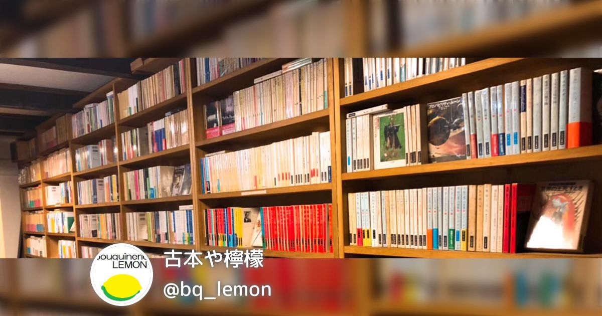 古本や檸檬(@bq_lemon)のまとめ - posfie