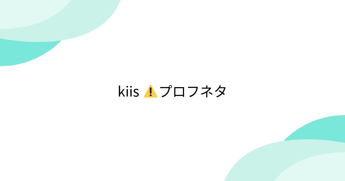 kiis ⚠プロフネタ - posfie