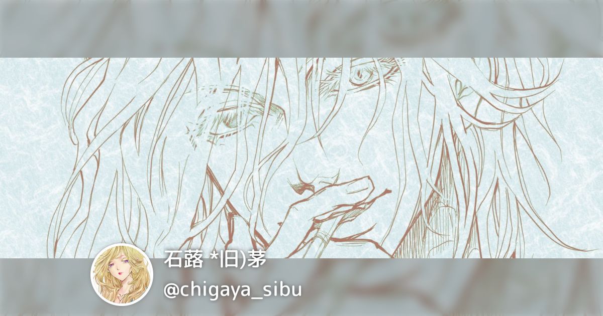 石蕗(@chigaya_sibu)のまとめ - posfie