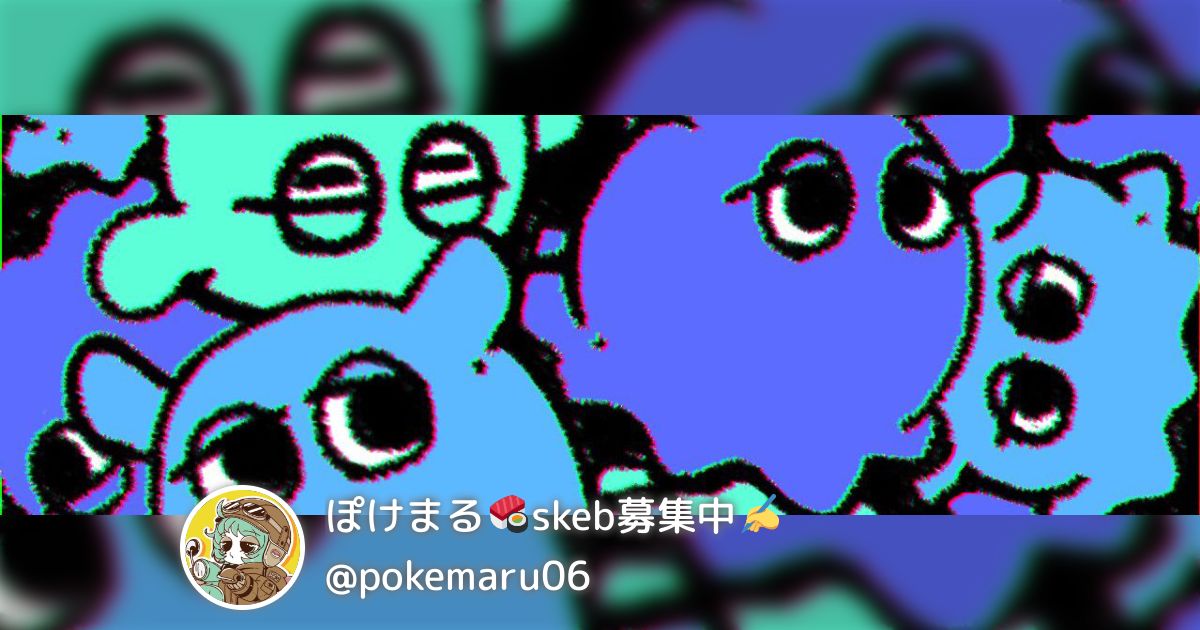 ぽけまる🍣skeb募集中 (@pokemaru06)のまとめ - posfie