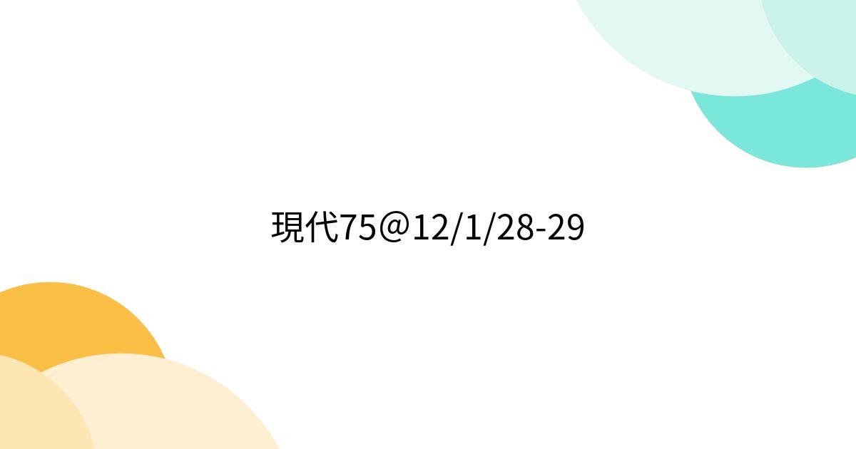 現代75＠12/1/28-29 - posfie