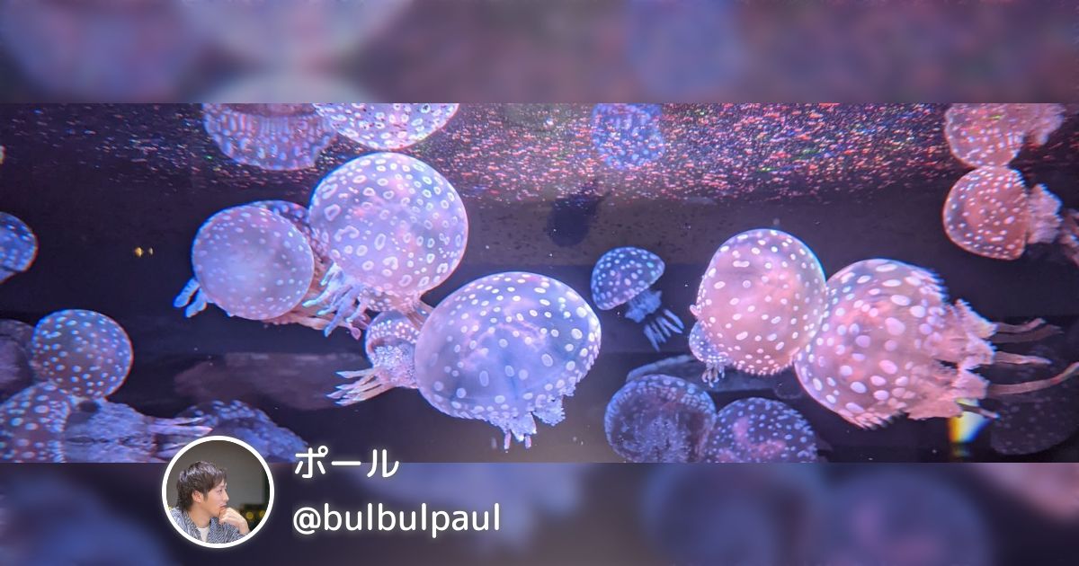 ポール(@bulbulpaul)のまとめ - posfie