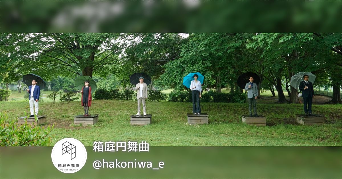 箱庭円舞曲(@hakoniwa_e)のまとめ - posfie