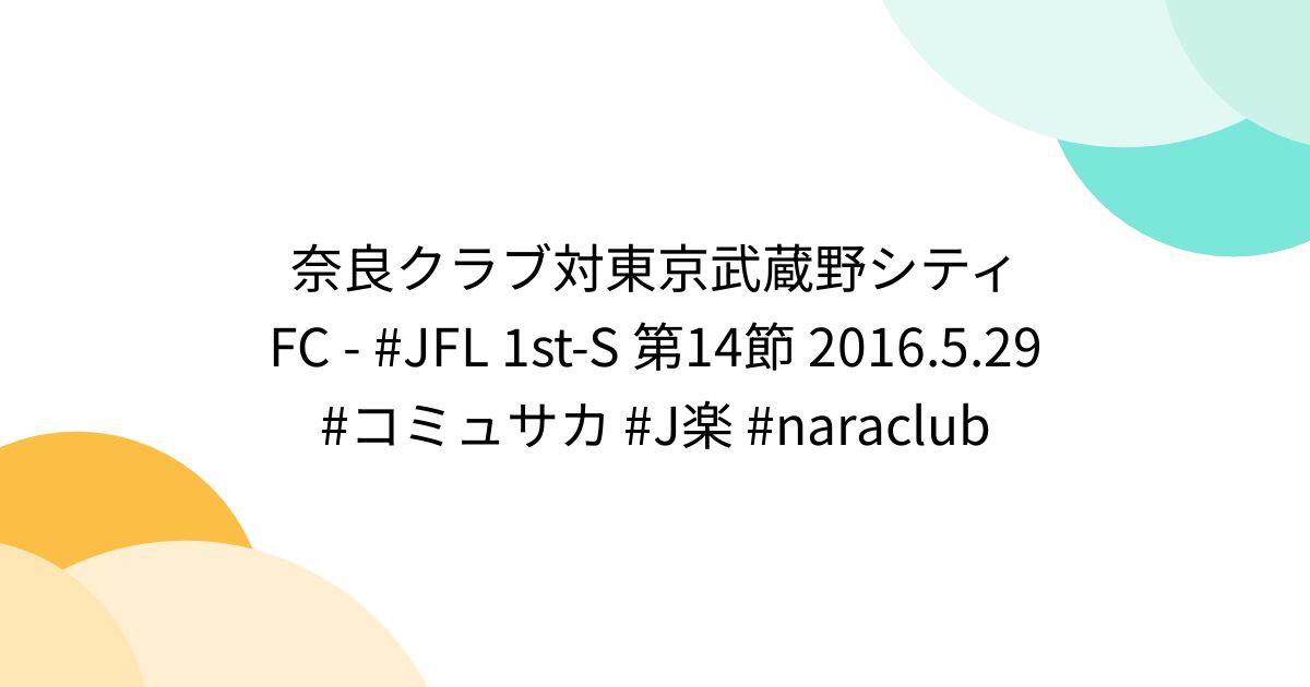 奈良クラブ対東京武蔵野シティFC - #JFL 1st-S 第14節 2016.5.29 #コミュサカ #J楽 #naraclub - posfie