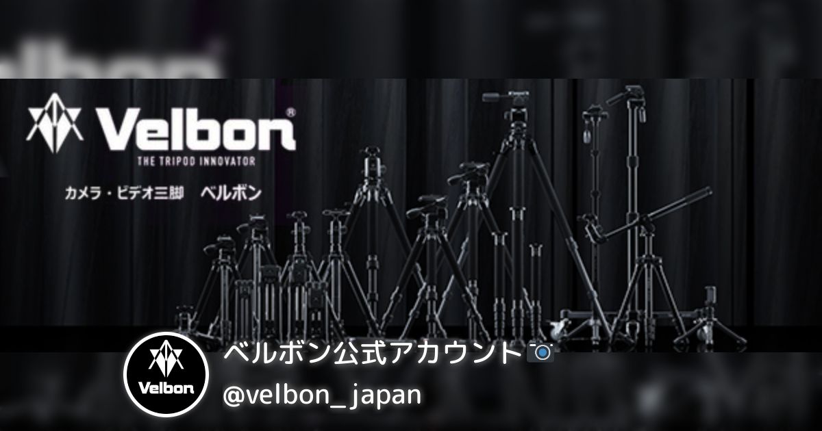 ベルボン公式アカウント📷(@velbon_japan)のまとめ - posfie