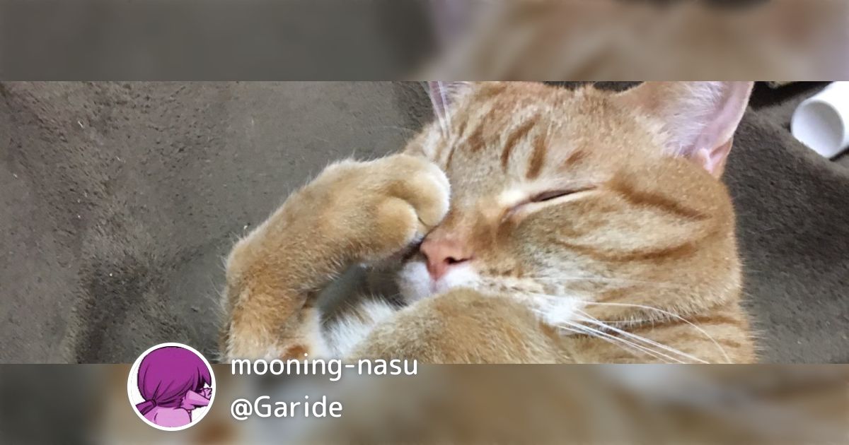 mooning-nasu(@Garide)のまとめ - posfie