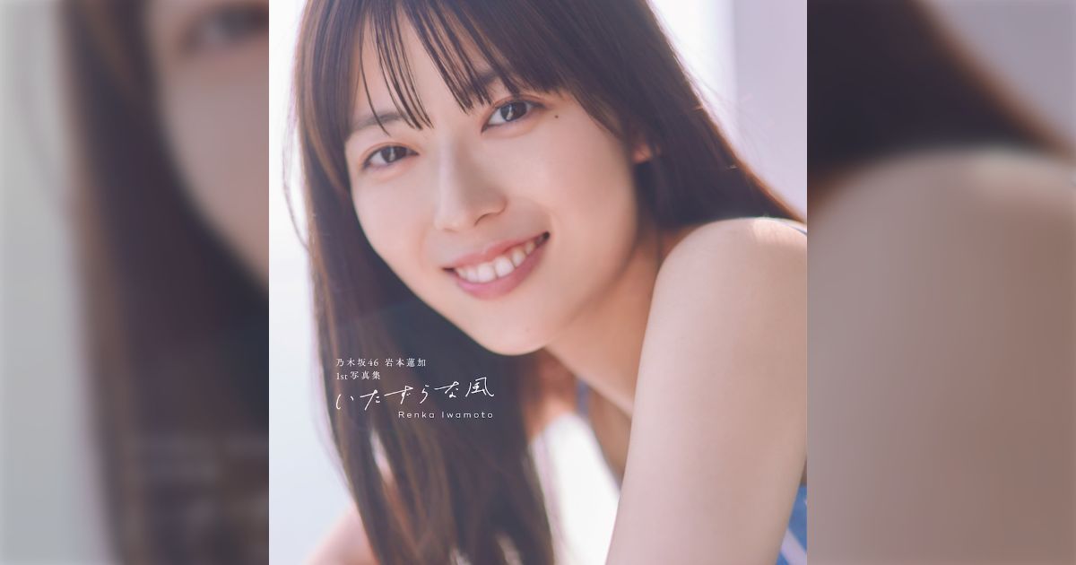 乃木坂46 岩本蓮加 1st写真集「いたずらな風」の書店別4種の表紙が公開！ - posfie