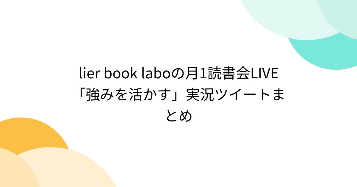 lier book laboの月1読書会LIVE「強みを活かす」実況ツイートまとめ - Togetter [トゥギャッター]