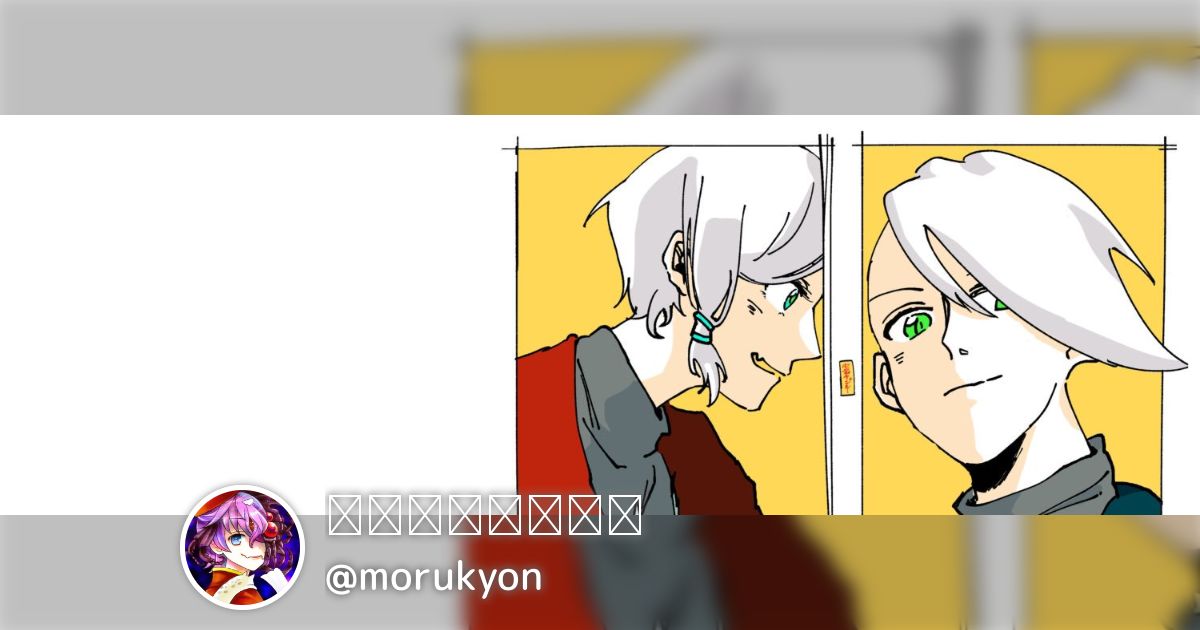 𝚖𝚘𝚛𝚞𝚔𝚢𝚘𝚗(@morukyon)のまとめ - posfie