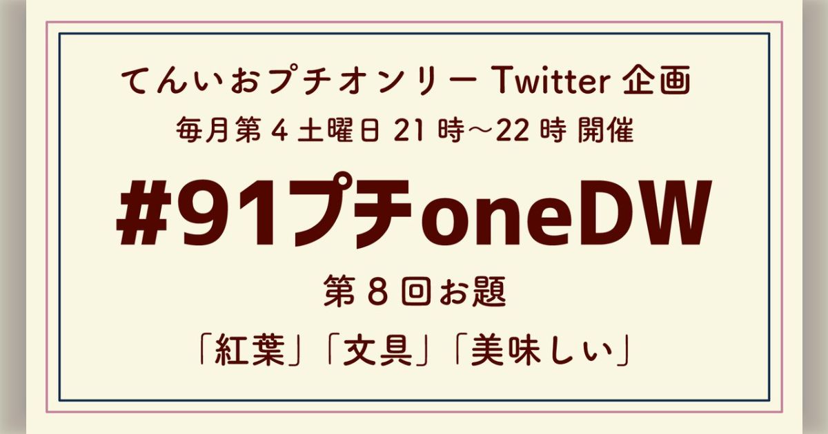 第8回 #91プチoneDW - posfie