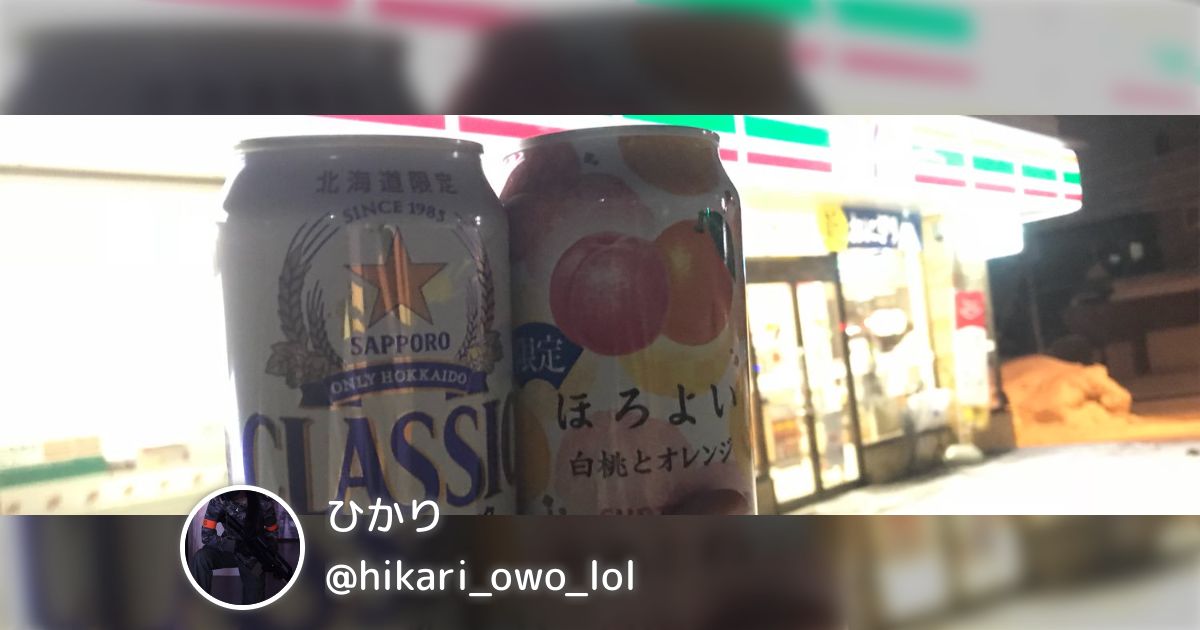 ひかり(@hikari_owo_lol)のまとめ - posfie