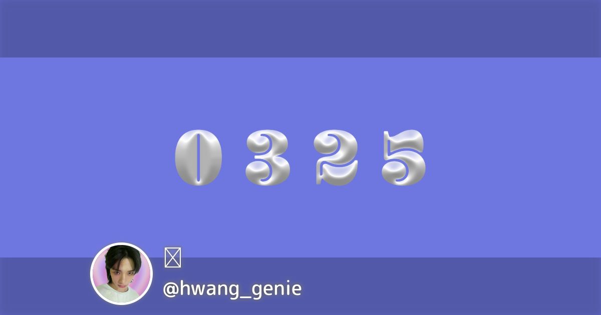 𝟟(@hwang_genie)のまとめ - posfie