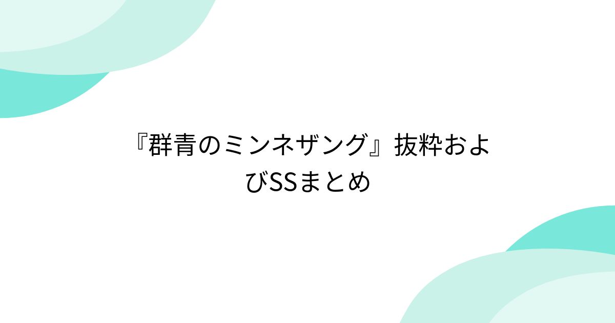 『群青のミンネザング』抜粋およびSSまとめ - posfie