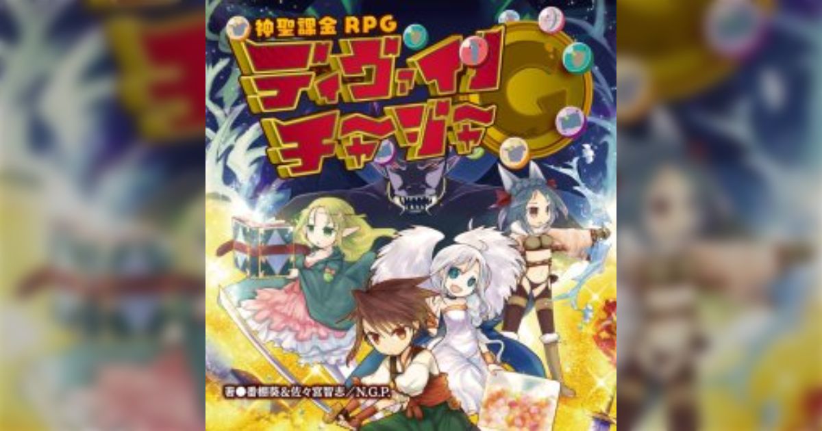 ガチャを回して世界を救え！ 課金と冒険の完全新作TRPG『神聖課金RPGディヴァインチャージャー』紹介 #神聖課金 - posfie