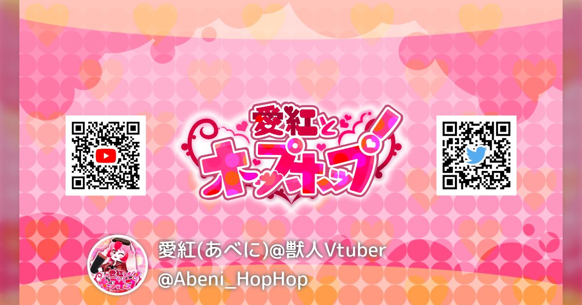 愛紅(あべに)@獣人Vtuber(@Abeni_HopHop)のまとめ - posfie