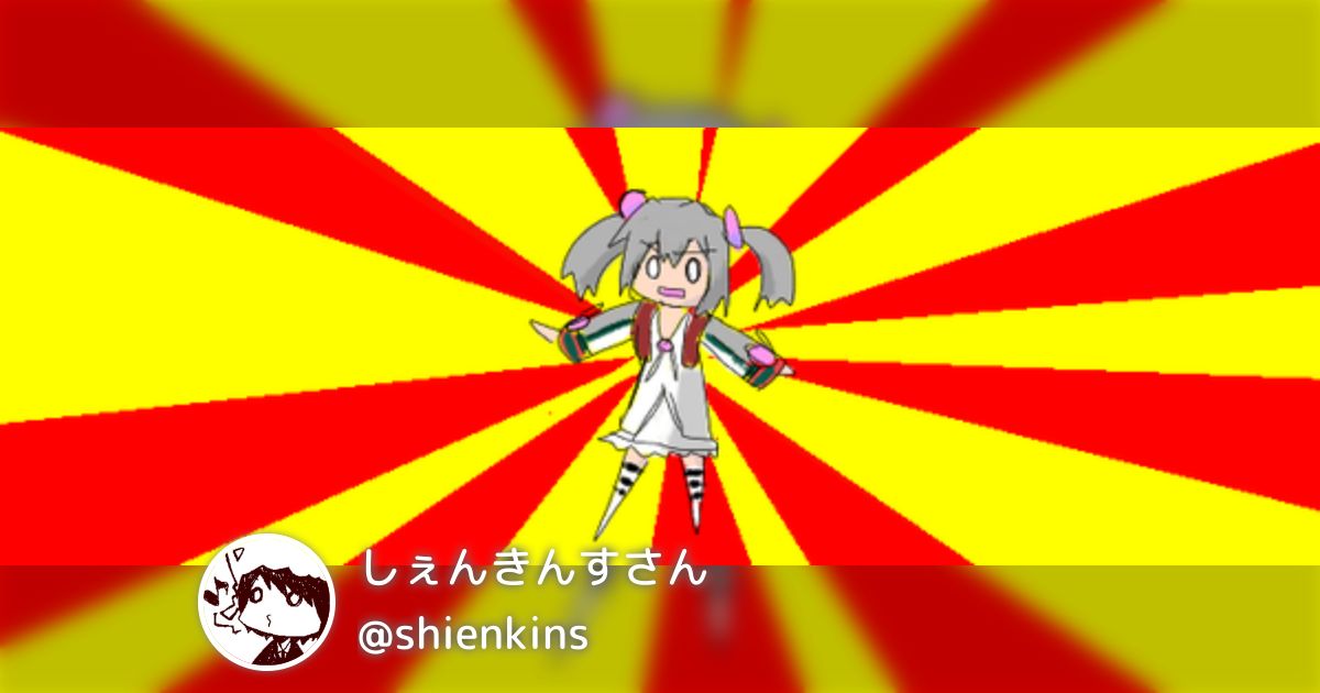 しぇんきんすさん(@shienkins)のまとめ - posfie