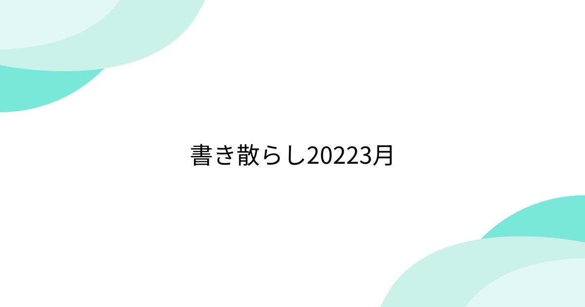 書き散らし20223月 - posfie