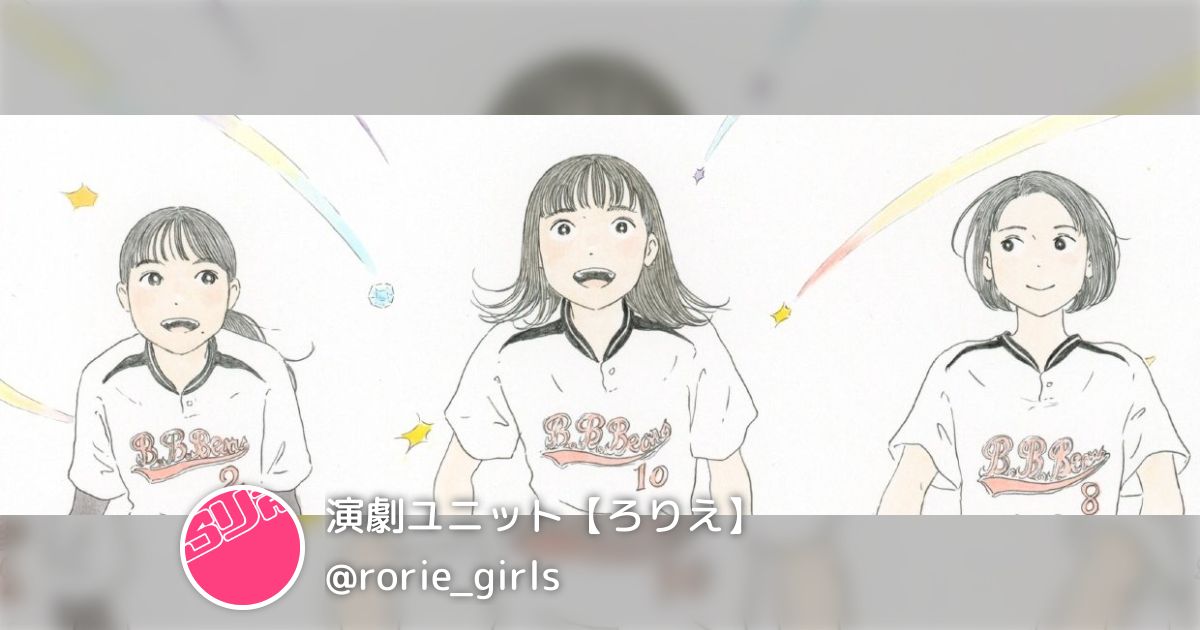 演劇ユニット【ろりえ】(@rorie_girls)のまとめ - posfie