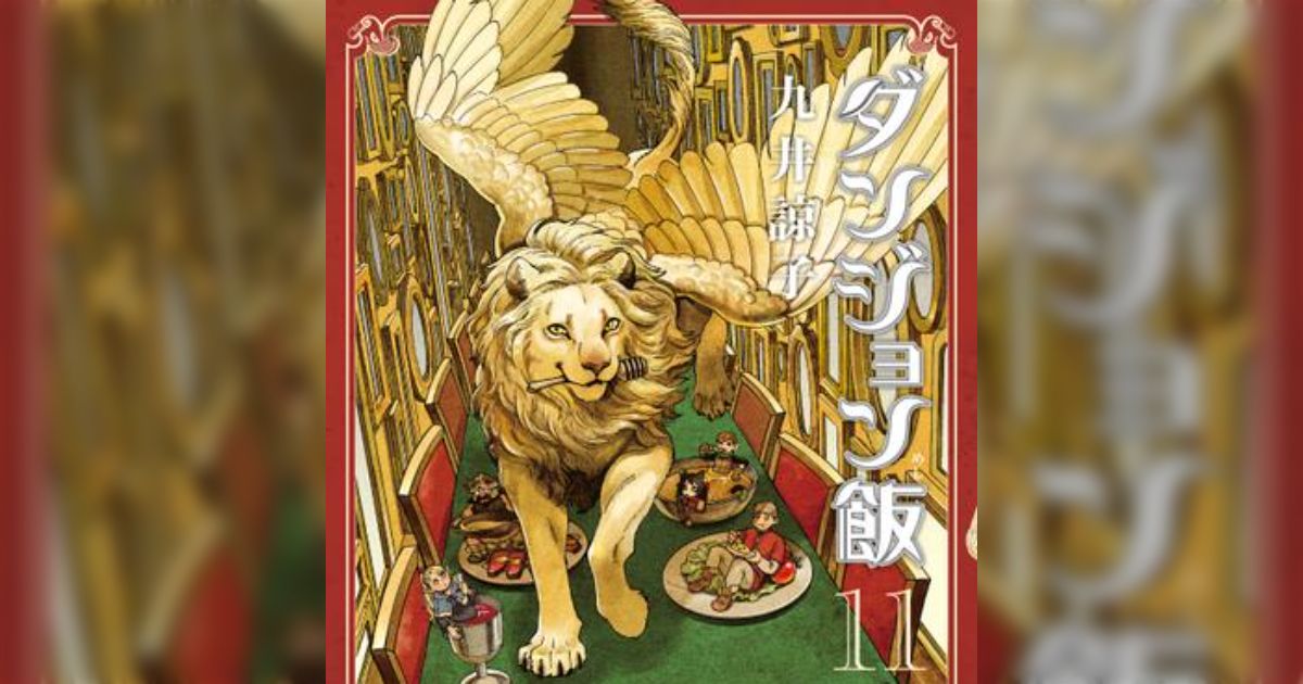 ダンジョン飯11 2021-09 - posfie