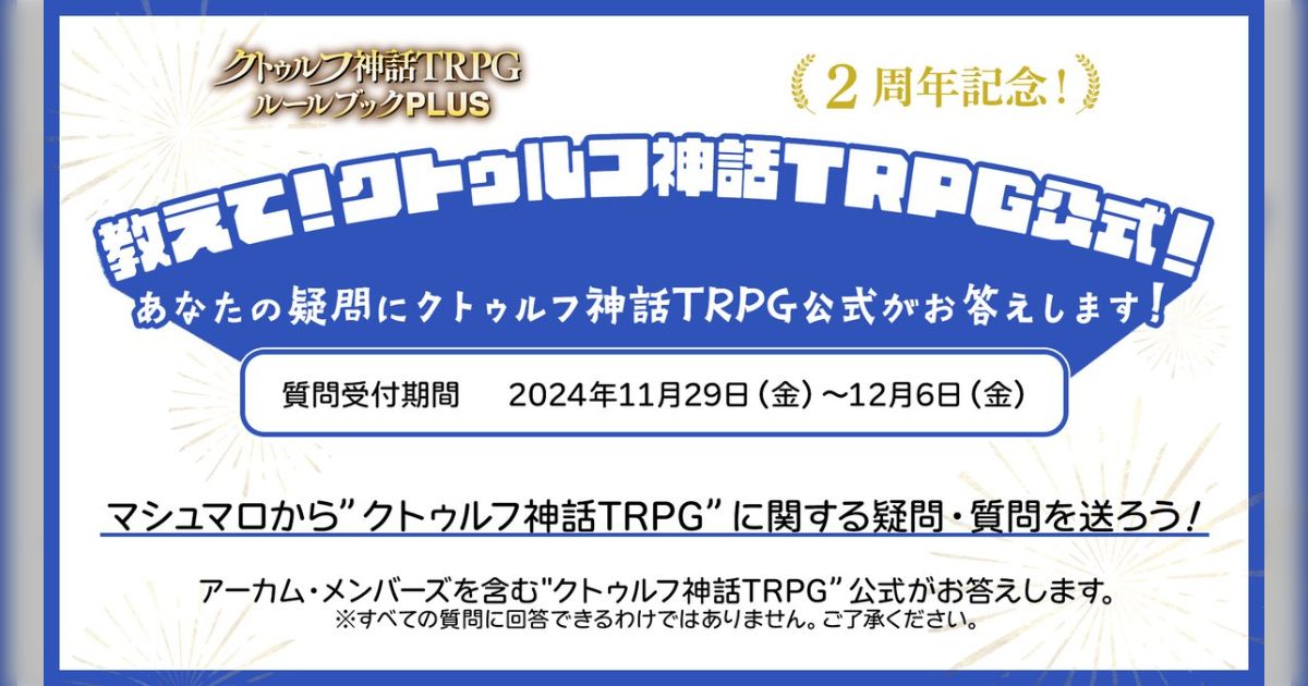 あなたの疑問にクトゥルフ神話TRPG公式が答える「教えて！クトゥルフ神話TRPG公式！」マシュマロ回答まとめ - posfie