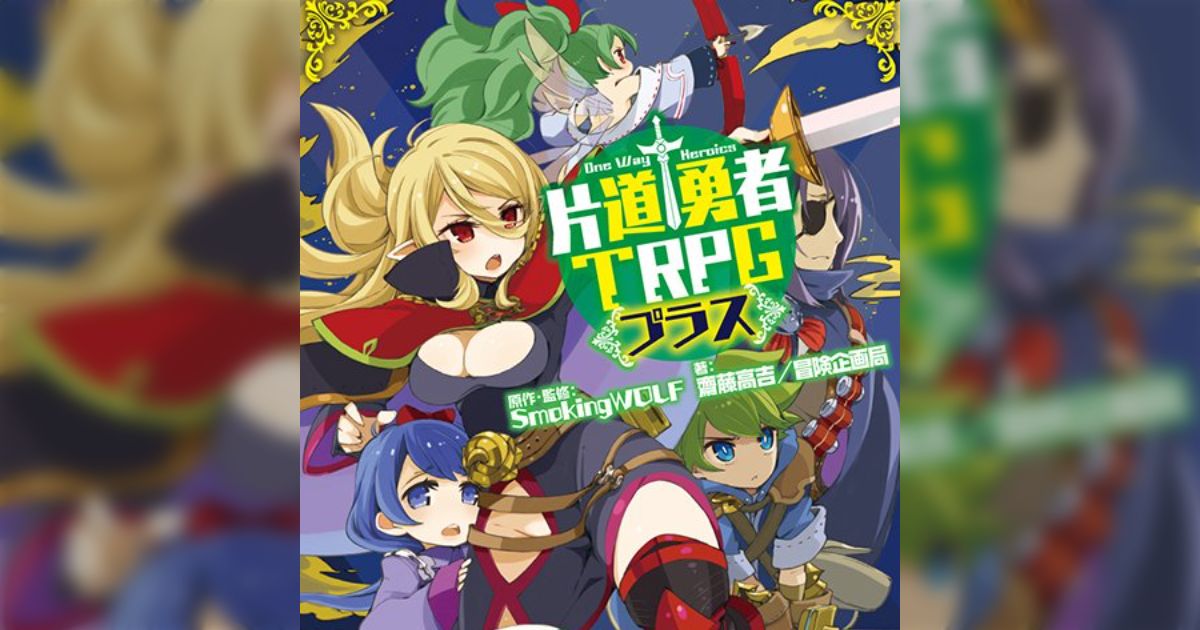 リトライOKの高速ループファンタジー『片道勇者TRPG』『片道勇者オンライン』 #片道勇者ONLINE - posfie