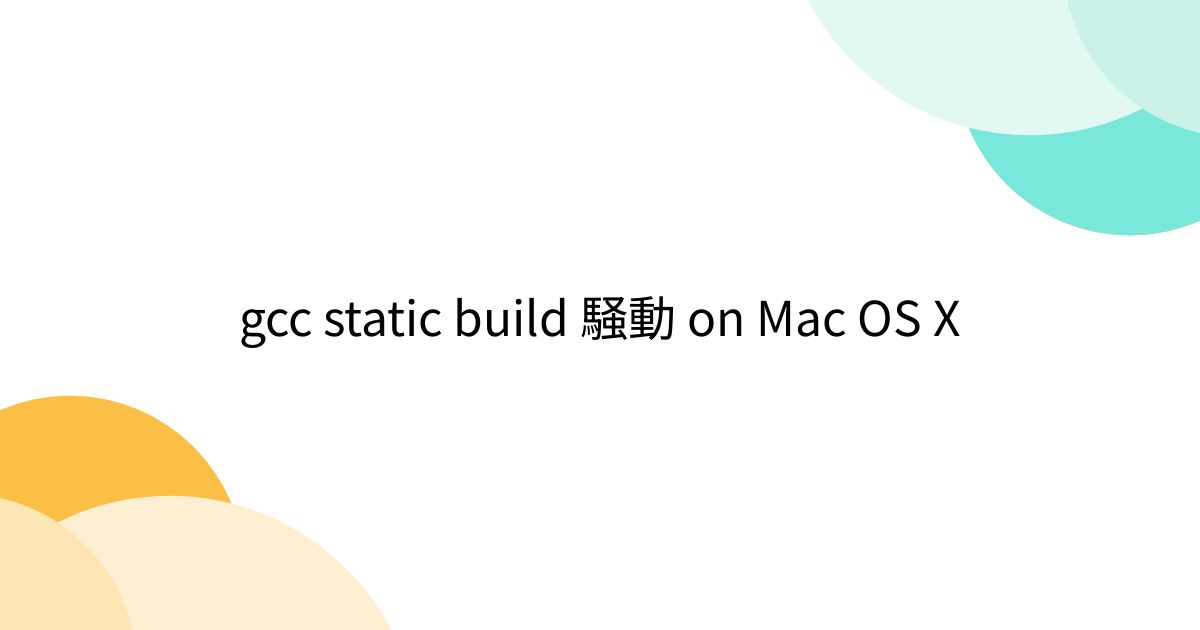 gcc static build 騒動 on Mac OS X - posfie