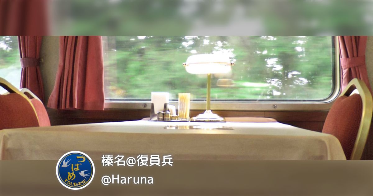 榛名@復員兵(@Haruna)のまとめ - posfie