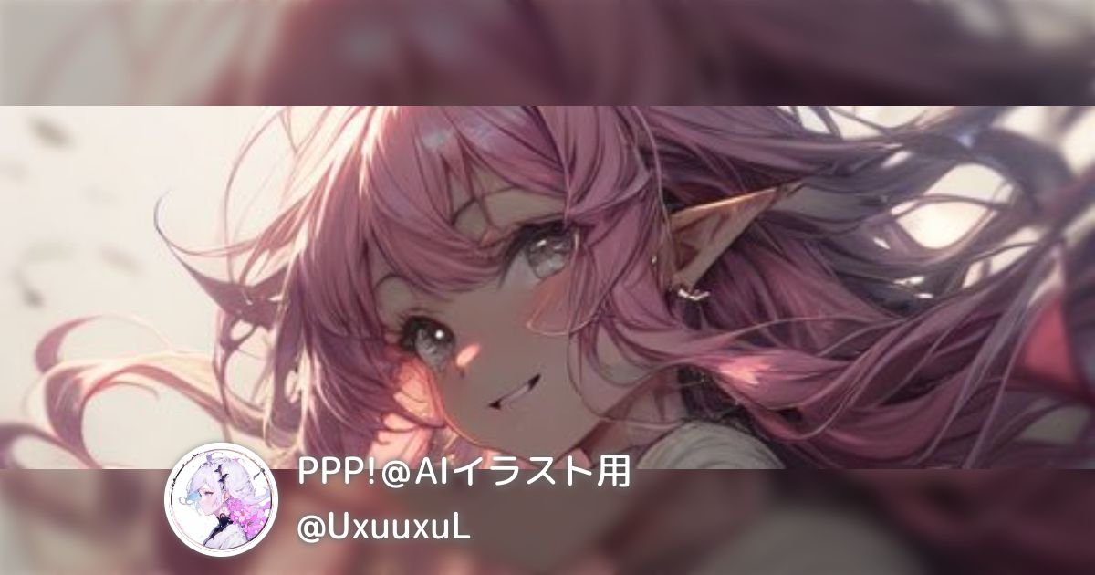 PPP!＠AIイラスト用(@UxuuxuL)のまとめ - posfie