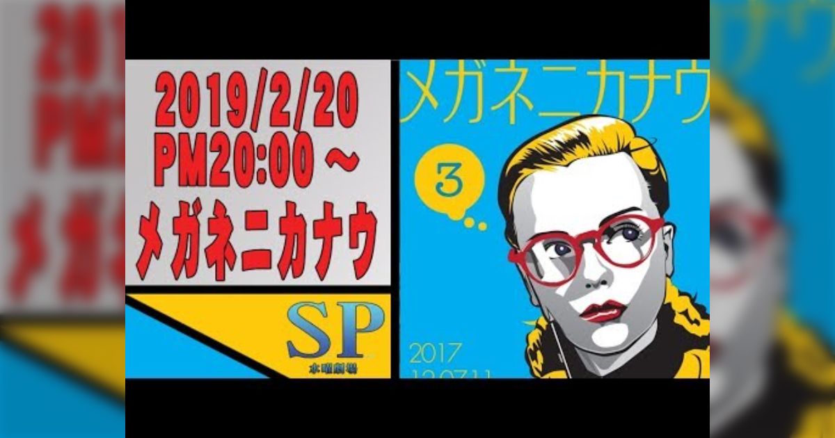 SP水曜劇場・メガネニカナウ『メガネニカナウ3』ツイート集 - posfie